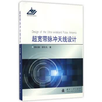 超宽带脉冲天线设计 李长勇,李引凡【正版书】