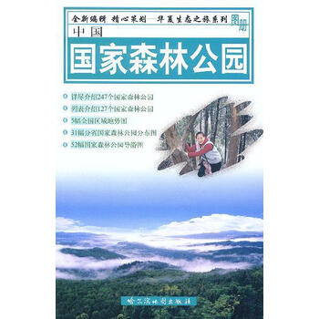 中国国家森林公园