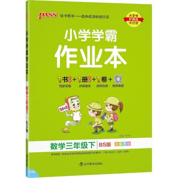 小学学霸作业本 数学 三年级 下册 北师版 22春 pass绿卡图书 同步训练 练习题附试卷 同步教材