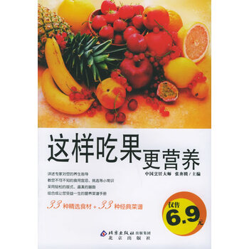 这样吃果更营养【正版图书】