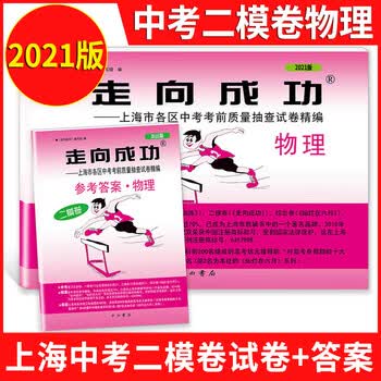 2021年版上海中考二模卷物理走向成功中考物理二模卷试卷+答案初三物理二模卷上海市各区县初中考前质量九年级