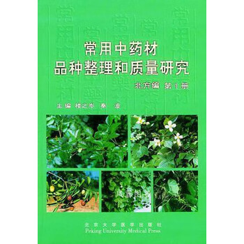 常用中药材品种整理和质量研究（北方编）（第1册） 楼之岑，秦波编 北京医科大学、中国协和医科大学联合