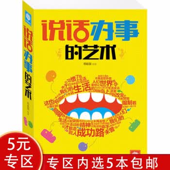 【5本包邮】悦读时光经典励志书籍 说话办事的艺术