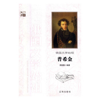 俄国文学始祖普希金 周丽霞
