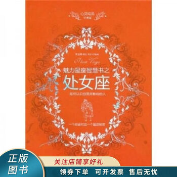 心灵鸡汤魅力星座智慧书·处女座读本