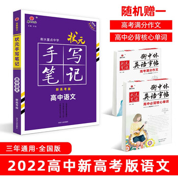 衡水重点中学状元手写笔记高中语文2022版（新教材新高考适用） 赠衡中体字帖