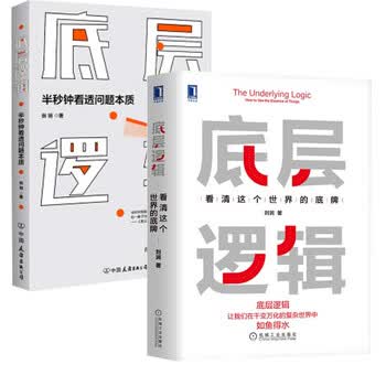 自选】底层逻辑：看清这个世界的底牌 更多搭配可自选 新华书店旗舰店 底层逻辑+半秒钟看透问题本质【定价111】