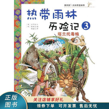 热带雨林历险记3塔兰托毒蛛