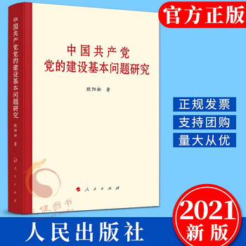 中国共产党党的建设基本问题研究（2021新版）人民出版社