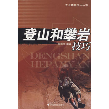 登山和攀岩技巧 朱寒笑著 中国社会出版社【正版图书】