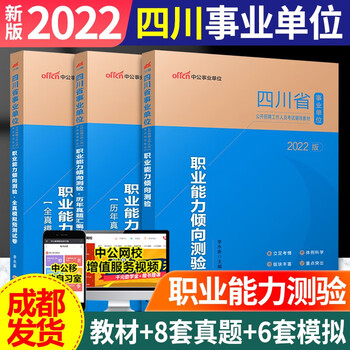 成都发货】2022中公四川事业单位考试用书综合知识+公共基础知识公基+职业能力倾向测验职测教材+全真模拟题+四川卫生事业单位招聘考试用书(医学基础知识)卫生公共基础知识教材+历年真题冲刺密卷 职测3本