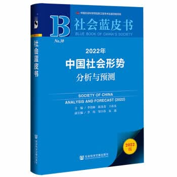 社会蓝皮书：2022年中国社会形势分析与预测 李培林,陈光金,王春光 97875201949