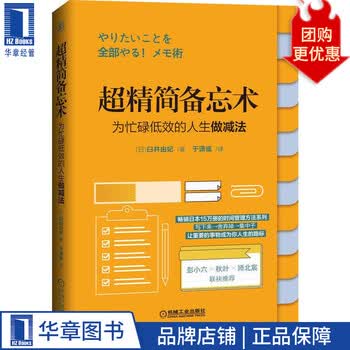 包邮 超精简备忘术:为忙碌低效的人生做减法 [日]臼井由妃   于潇彧 8075591