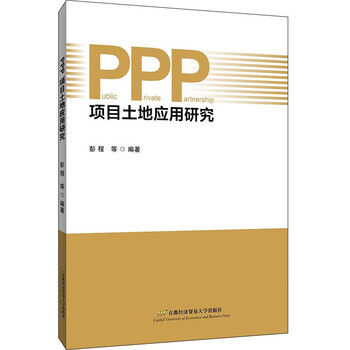 PPP项目土地应用研究