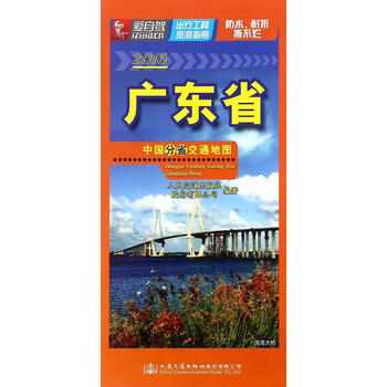 【新华书店 图书正版】中国分省交通地图——广东省 2021版 人民交通出版社股份有限公司