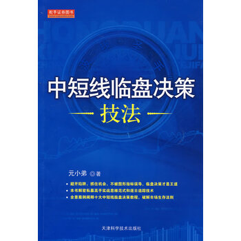 中短线临盘决策技法【正版图书】