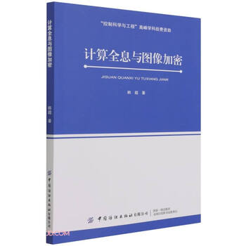 正版 计算全息与图像加密 9787518091690
