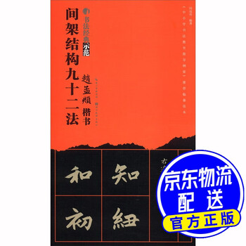 书法经典示范-赵孟頫间架结构九十二法