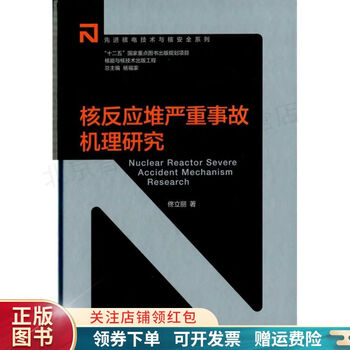 核反应堆严重事故机理研究 佟立丽