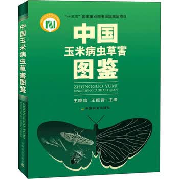 中国玉米病虫草害图鉴 王晓鸣,王振营 编 农作物 WX