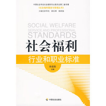 社会福利行业和职业标准