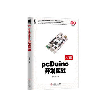 正版 pcDuino开发实战 李潇海[按需印刷]3770165