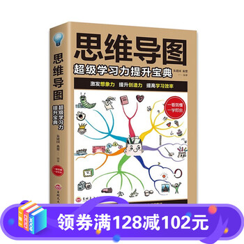 【百元神劵】思维导图一超级学习力提升宝典 逻辑思维训练书籍提升记忆 简单的逻辑学大脑训练快速记忆