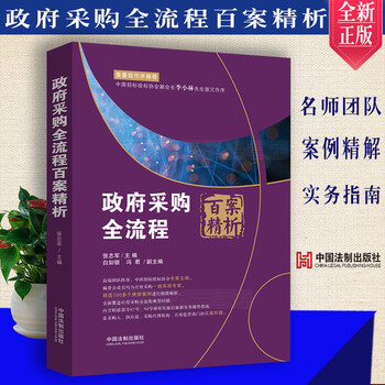 政府采购全流程百案精析典型案例评实际案例解析法律条文诠释析实务经验阐述张志军白如银主编中国法制出版社