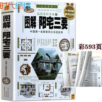 白话图解阳宅三要赵九峰著原文解说图解另著地理五诀中国传统风水著作书籍