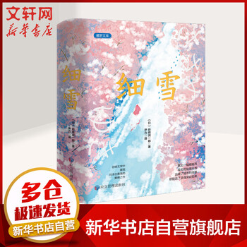 细雪 谷崎润一郎新作 尹力译 谷崎文学中展现日本古典美的巅峰之作 图书