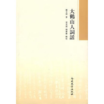 大鹤山人词话 郑文焯著 南开大学出版社