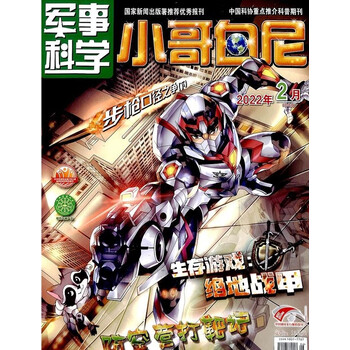 2022年07-12月 小哥白尼.军事科学 赠礼品满额每期包邮！