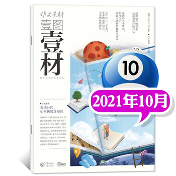 作文素材高考版新思维杂志2022年5月新【另有预售及2021年往期可选】原作文素材壹图壹材作文素材类期刊【单本】 2021年10月