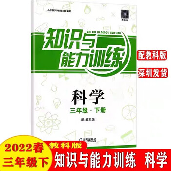 【可自选】2022春知识与能力训练3三年级下册语文人教版 数学北师版 英语牛津沪教版科学知训小学语文写字三年级下册 深圳专版 小学3年级下册知识与能力训练语文数学英语海天出版社 科学知识与能力训练 三