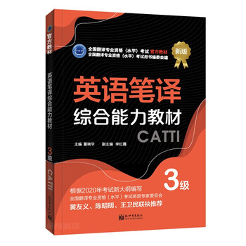 备考2022 CATTI三级笔译 英语笔译综合能力三级教材 3级笔译 新世界出版社三笔教材 全国翻译专业资格（水平）考试官方教材