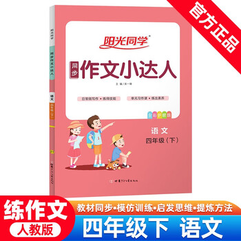 阳光同学 同步作文小达人 语文 4年级下册 人教版 