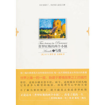 普罗旺斯的两个小镇之马赛 M.F.K.费雪 张