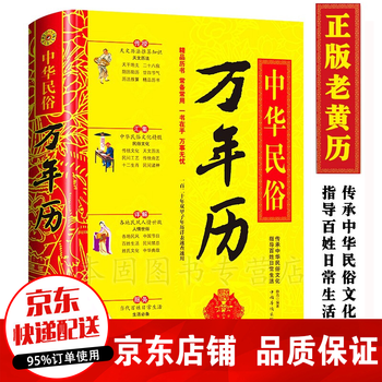 正版抖音同款中华民俗万年历书老黄历原版 中华民族万年历 周易万年历 国学经典 风水学入门书籍