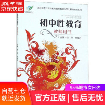 【正版图书】初中性教育教师用书