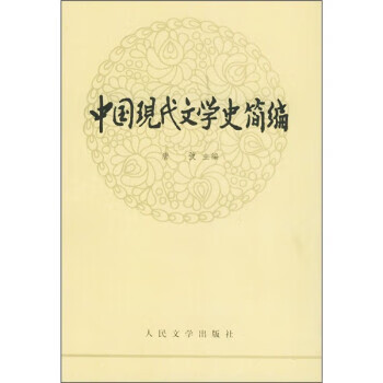 中国现代文学史简编 唐弢 人民文学出版社