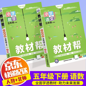 【科目自选】2022天星教育教材帮五年级下册人教版小学5年级下教材全解同步解读资料练习题册 五年级下册语文+数学 北师版