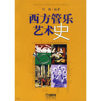 西方管乐艺术史【正版图书，放心下单】