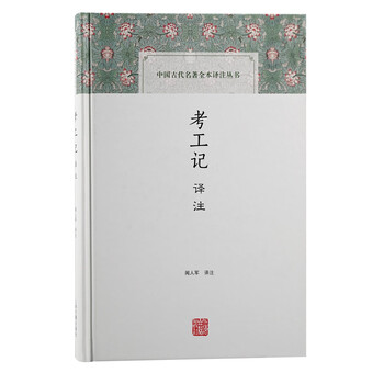 考工记译注/中国古代名著全本译注丛书