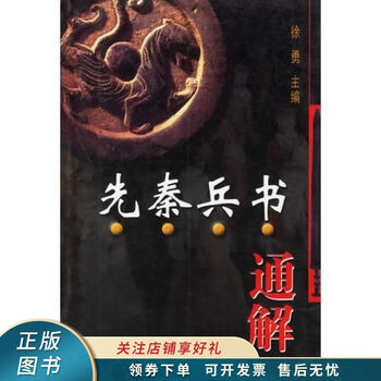 先秦兵书通解 徐勇