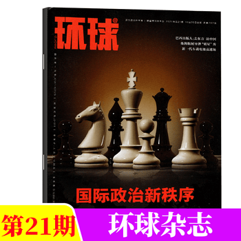 环球杂志 2021年21期  国际政治新秩序
