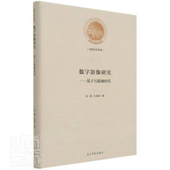 数字影像研究--基于互联网时代(精)/光明社科文库吴毅孔苗苗光明社9787519462437 电子与