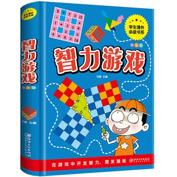 学生课外阅读书 智力游戏书 彩图精装版小学生课外阅读书智力开发思维训练书大脑开发使用书智力游戏游图书