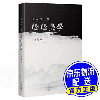 天人合一及心心美学