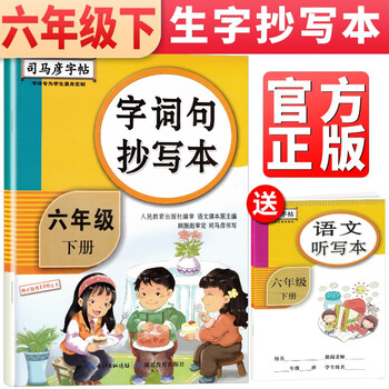 司马彦字帖 司马彦字词句抄写本六年级下册 六年级字帖下册生字抄写本 人民教育出版社编审 顾振彪审定 司马彦书写 学生规范字体练字帖