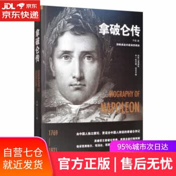 【正版图书】拿破仑传 许俊 著 远方出版社